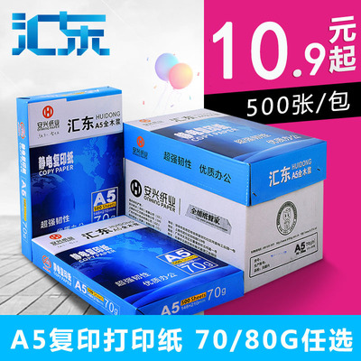 汇东复印纸A5打印复印纸整箱70g/80g办公用白纸500张/包 不易卡纸