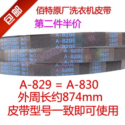 原装赛亿半自动洗衣机皮带XPB78-86S三角带A-829E传动带输送带