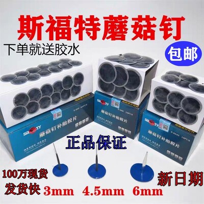 进口材质斯福特补胎蘑菇钉胶片送胶水34.56mm毫米轮胎整体图