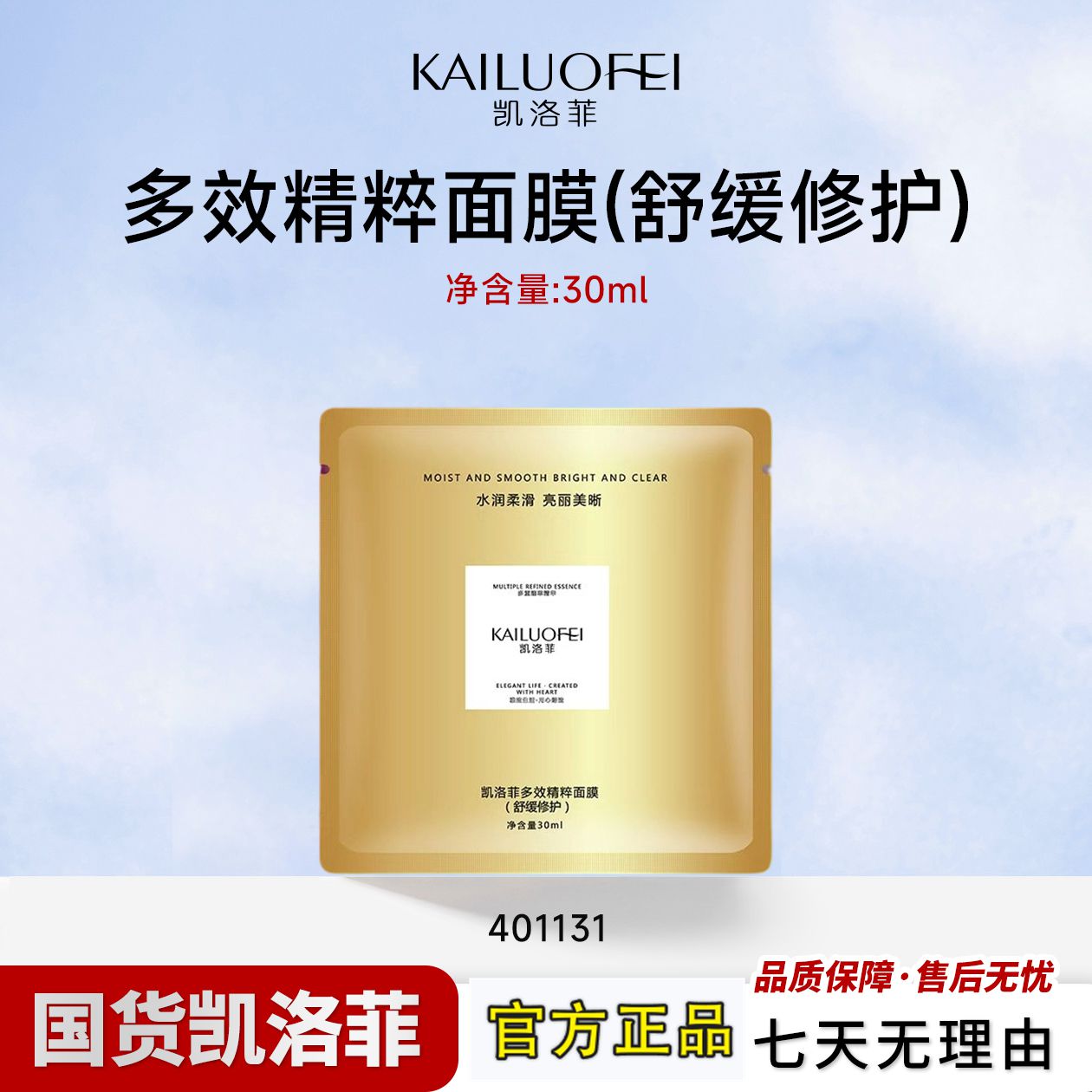 凯洛菲多效精粹面膜【401131】换季补水抗衰老金色精华中秋官方正