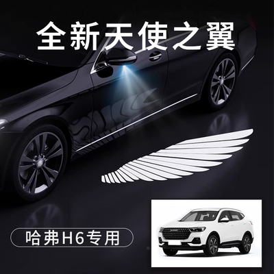哈弗H6天使之翼翅膀形状t车门灯迎宾灯免接线感应改装后视镜照地