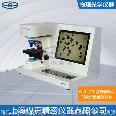 智能粉尘形貌分散度测试仪WKL-728特价100%正品保修包邮