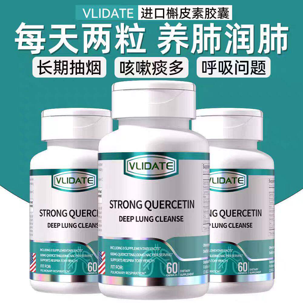 VLIDATE维力特美国进口肺部动力养肺强效槲皮素胶囊60粒/瓶官方正
