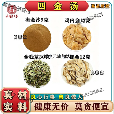 四金汤原材料钱草海沙鸡内