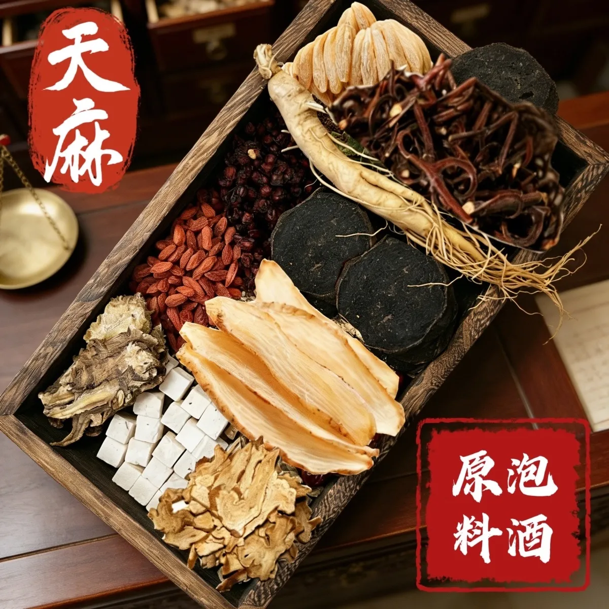 正品天麻益阴酒泡酒料滋补养生酒天麻酒泡酒料气血双补泡酒料