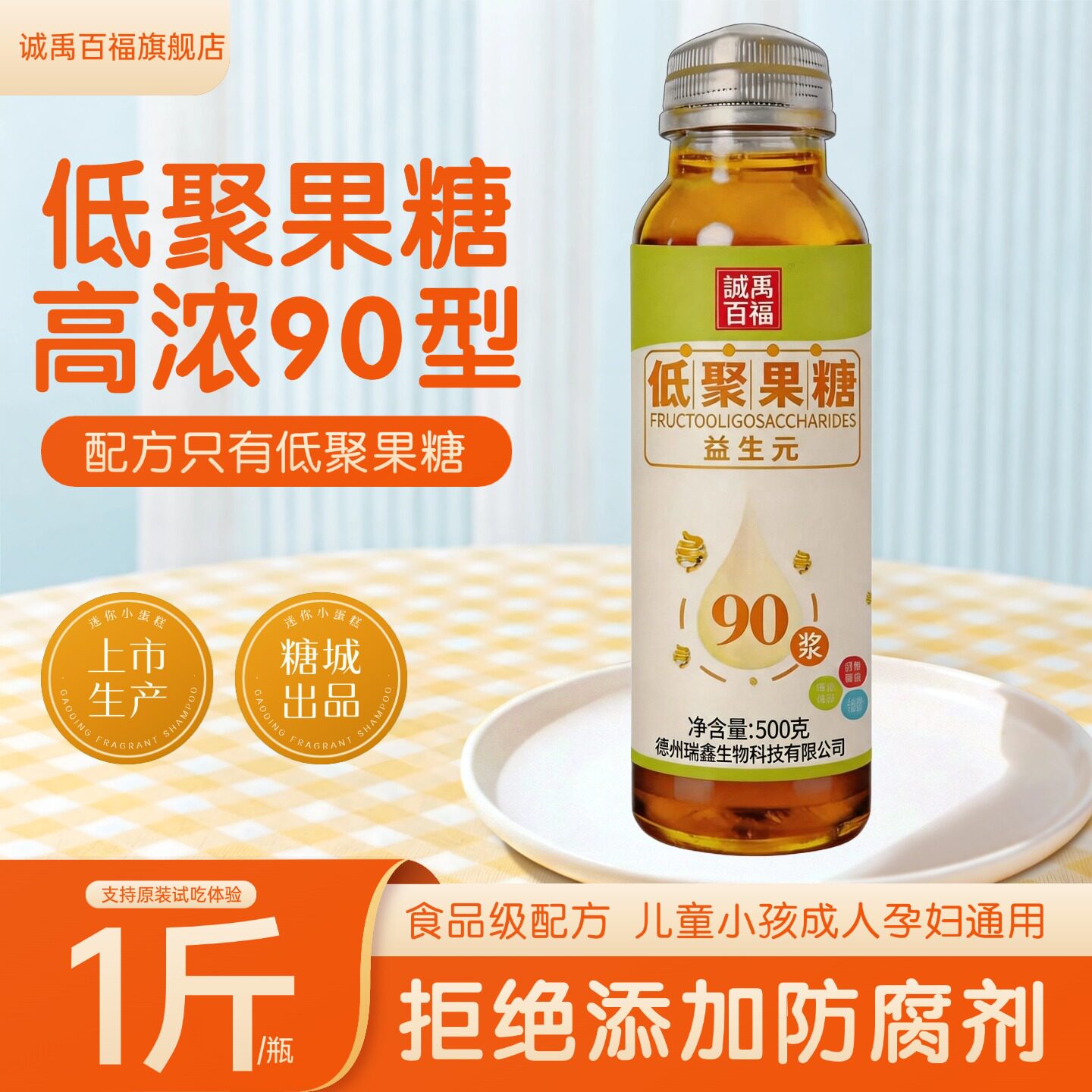 诚禹百福低聚果糖益生元90浆液高浓度儿童孕妇小孩低聚糖膳食纤维