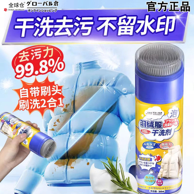 全球仓羽绒服清洗剂免水干洗家用清洗喷雾去污渍清洁油渍洗涤神器