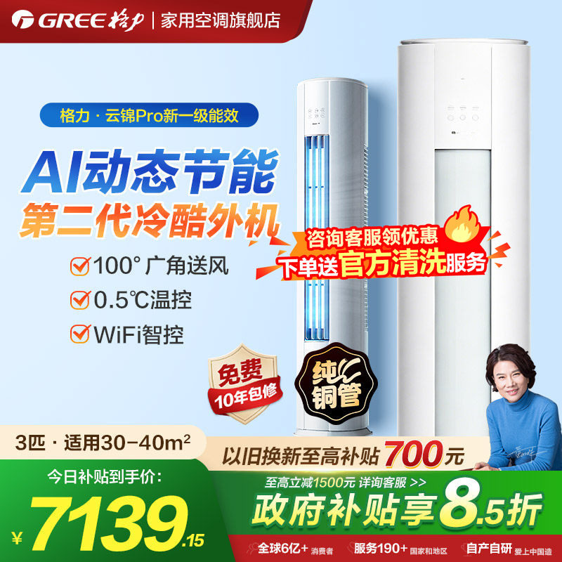 【格力官方新1级能效3匹立式空调变频冷暖客厅柜机升级款云锦Pro