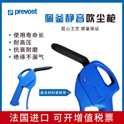 法国进口佩釜吹尘枪PREVOST耐压复合材料防划伤气动静音吹气枪