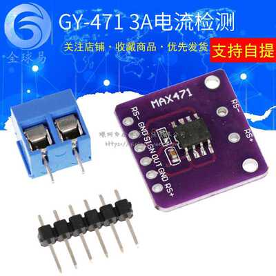 GY-471 3A量程 MAX471 电流模块 电流检测 电流传感器 电流测量