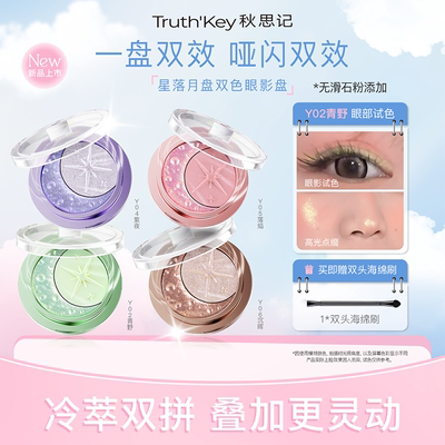 Truth'Key秋思记双色冻干眼影盘