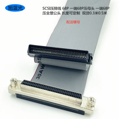 SCSI线 SCSI压线 SCSI排线 DB型68P HPDB68公对母 母对母 公对公