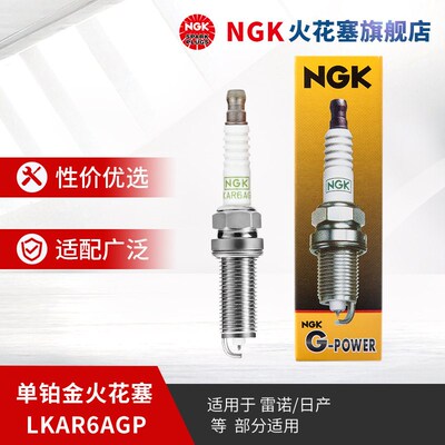 NGK铂金火花塞 LKAR6AGP 95830 单支装 适用于雷诺科雷傲奇骏天籁