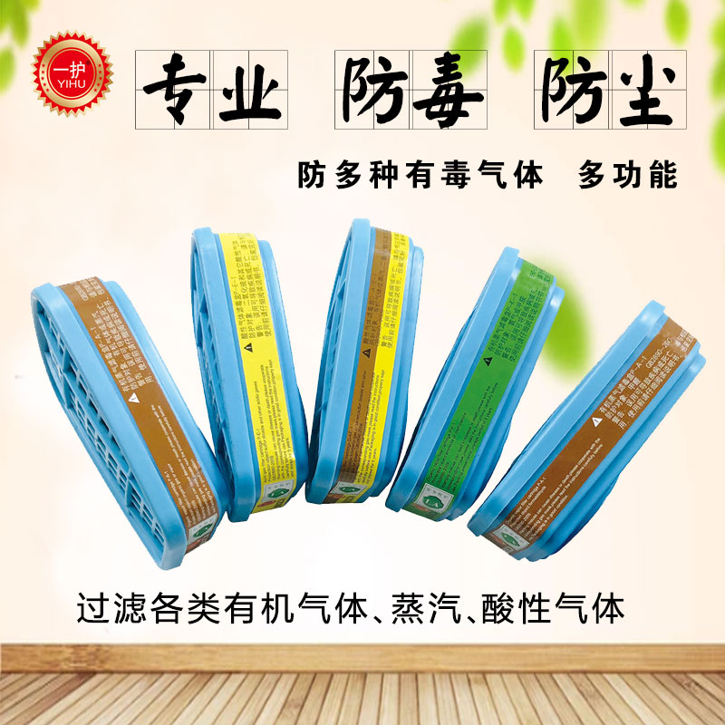 一护有机蒸汽滤毒盒9001CN9002CN化工防毒6001防护面具面罩滤毒盒