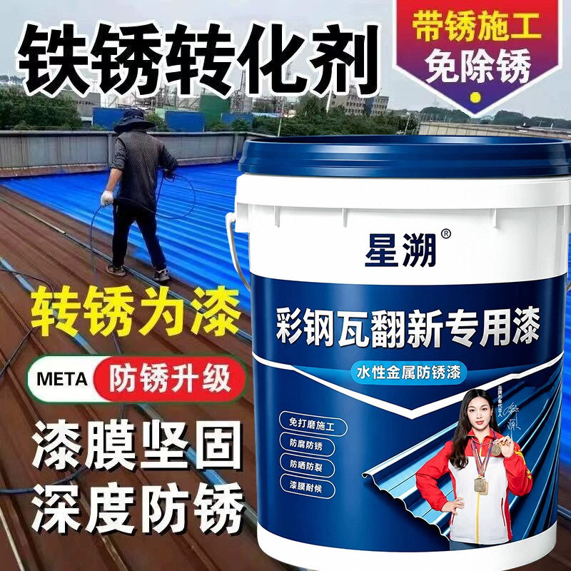 彩钢瓦翻新专用漆免除锈油漆防锈漆金属防腐免打磨铁锈转化剂防水