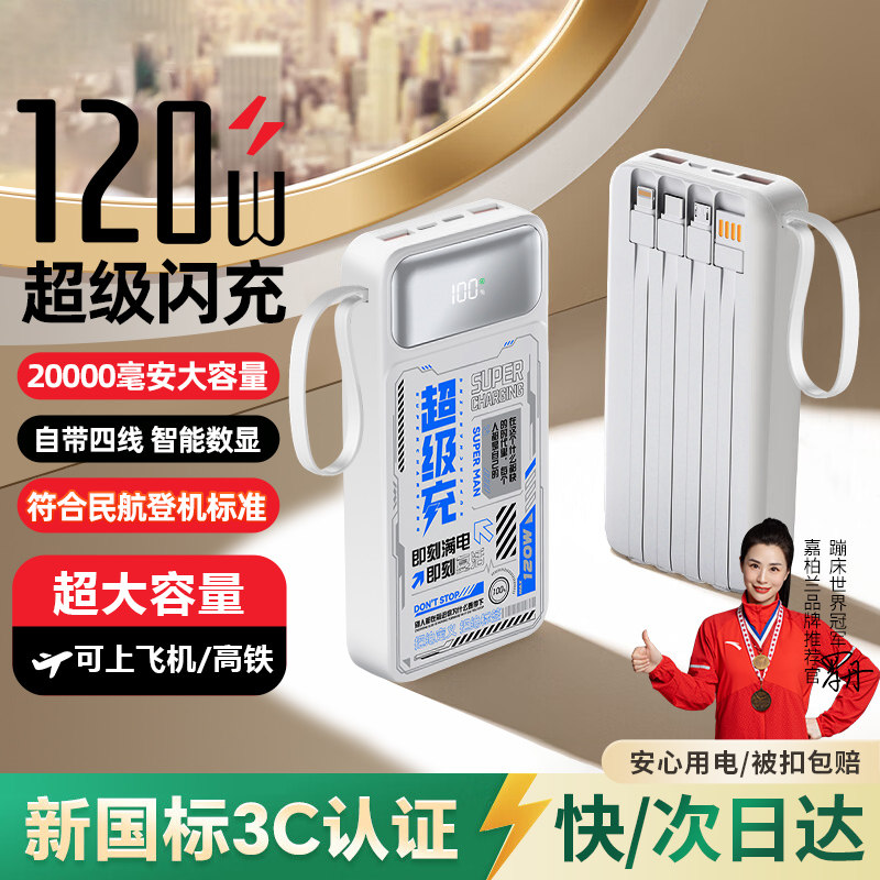 【充电宝3c认证可上飞机高铁】2026新款20000毫安120w超级快充大容量移动电源外出便携自带线适用小米苹果17