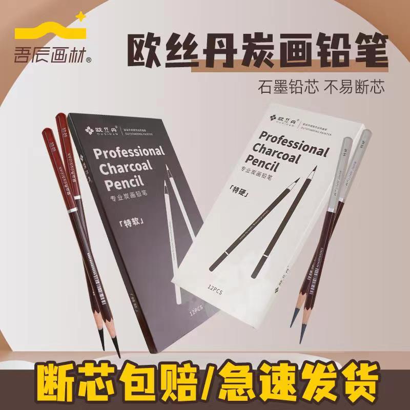 欧丝丹炭笔特软特硬炭中硬铅笔素描速写美术生手绘画炭笔套装学生