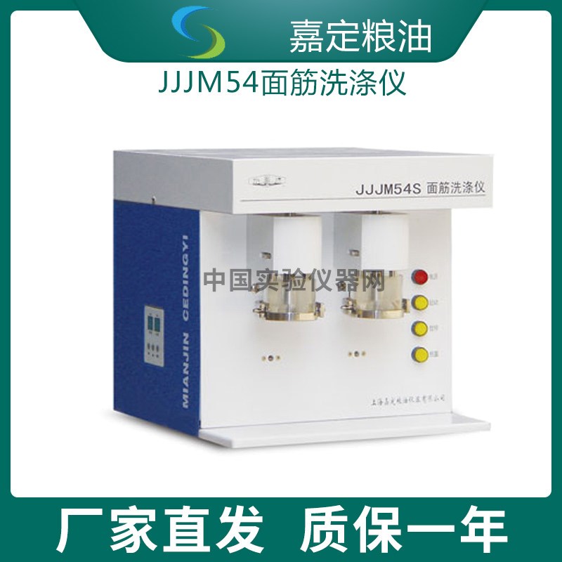 上海嘉定粮油JJJM54面筋洗涤仪单头JJJM54S双头