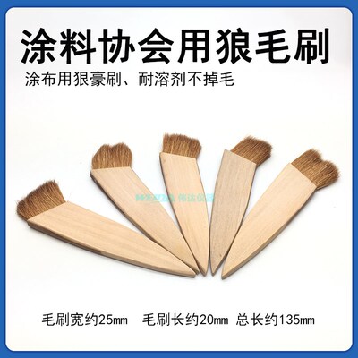 涂布工具耐溶剂狼毛刷 涂料协会专用狼毫刷涂膜制备用不掉毛2.5寸