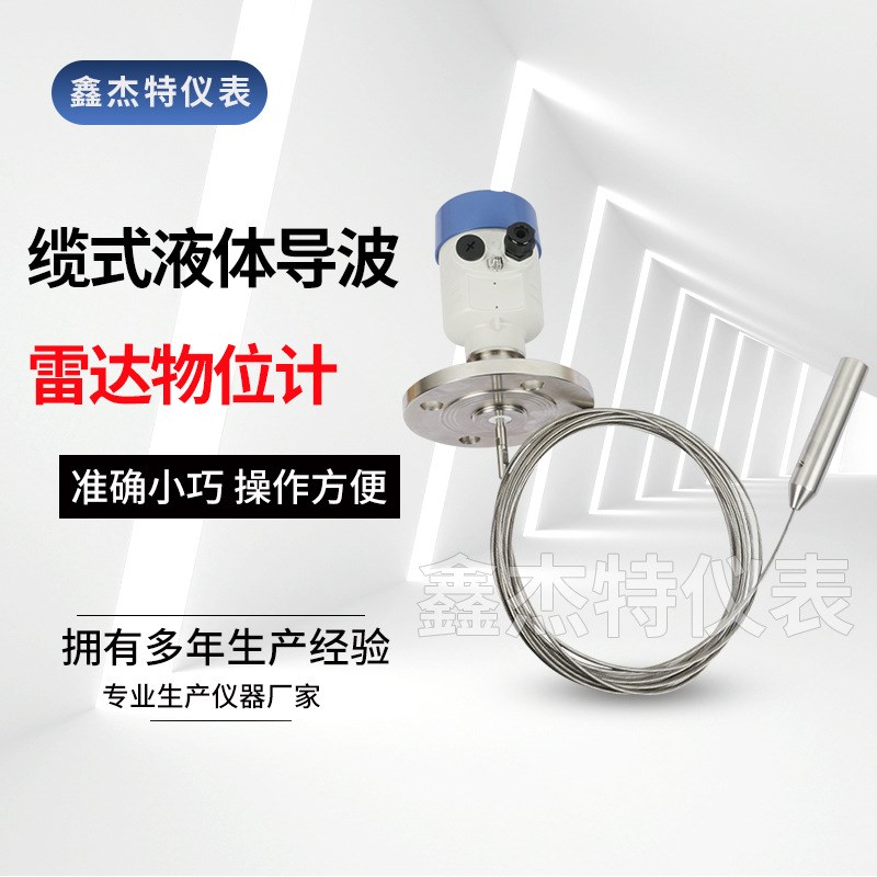 定制缆式液体导波物位计雷达物位计导波雷达料位计