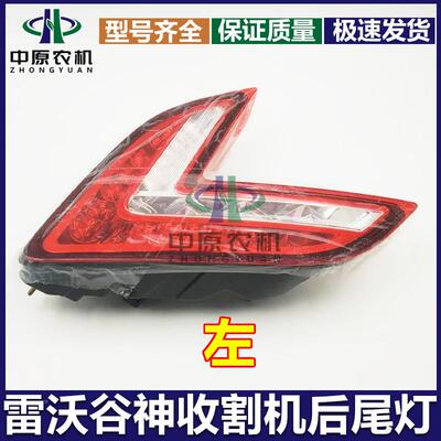 雷沃神小麦收灯割机配件GM100 GR80后尾灯 灯刹车 转谷向原厂TOF