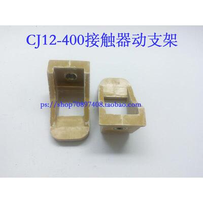 流2接器CJ1-4交00CJ12-400A动触支架