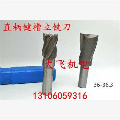 直柄键槽立铣刀36 36.05 36.1 36.15 36.2 36.25 36.3 2刃/4刃