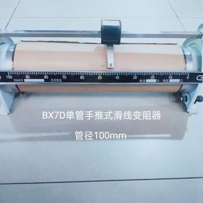 单管手推式滑线变阻器BX8-12  额定电流22.5A  额定阻值2.4