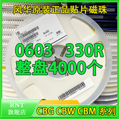 原装风华贴片磁珠 0603 330R 330欧 200mA CBG160808U331T 一盘4K