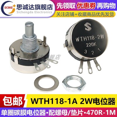 S牌 WH118-2W单圈碳膜可调电位器 470R1K2.2K3.3K5.6K10K47K68K1M