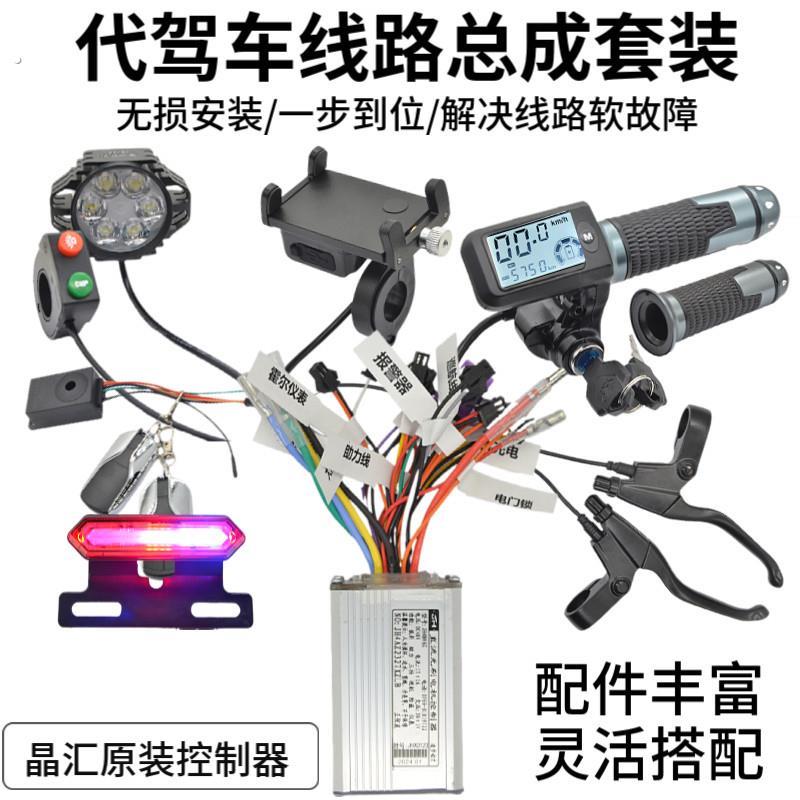 14寸代驾车电控线路套装整车线路无刷有齿电机智能锂电控制器晶汇