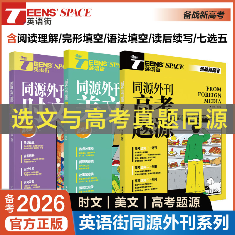 2026英语街同源外刊高考题源时文美文外刊美文拓展视野积累地道语感握高分阅读技巧阅读语感积写作素材外刊时文铺就高考英语高分路