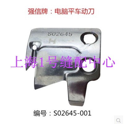 包邮强信电脑平车剪线刀片S02637/45/46动定刀自动剪线分线片剪刀