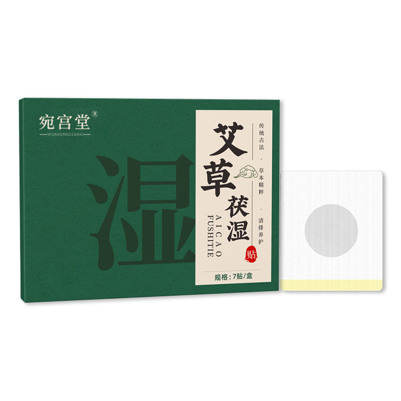 宛宫堂艾草茯湿贴植物草本精华穴位艾灸贴皮肤消毒护理(消)
