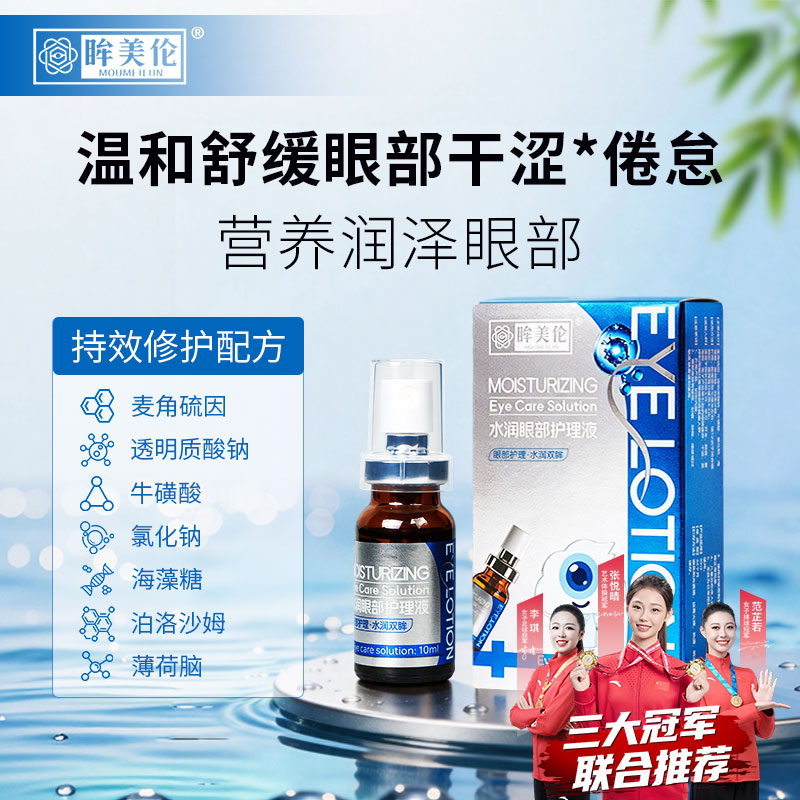眸美伦双眼长时间用眼补水水润眼部护理液滋润舒缓温和眼部护理液