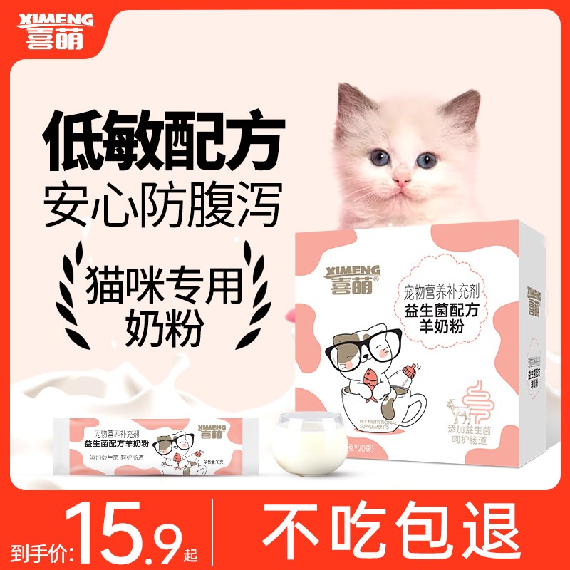喜萌羊奶粉猫咪专用宠物猫用配方小奶猫喝的新生猫幼崽成年猫营养