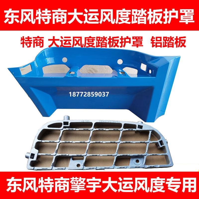 适用东风特商擎宇大运风度轩德驾驶室上车脚踏板护罩护壳铝踏板