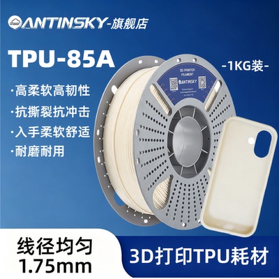 蚁在云端柔性耗材TPU85A