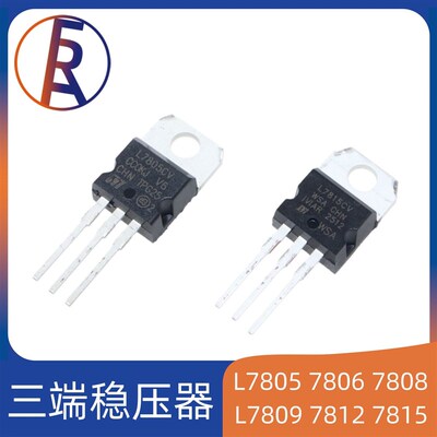 三端稳压管L7805CV/L7812/L7815 L7806CV 7809 7808 1A 1.2A 1.5A
