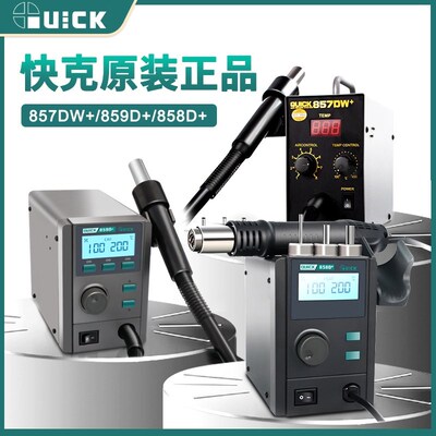 新讯QUICK快克859D+热风枪拆焊台手机维修恒温数显带休眠螺旋风