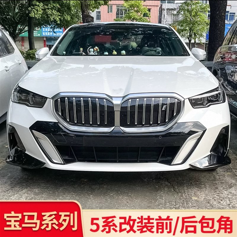 适用BMW新5系i5改装MP前包角护角後包角防撞防刮黑武士套件外饰