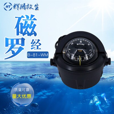 船用艇用磁罗经救生艇用磁罗经海上游艇磁罗经 B-81-WM磁罗经