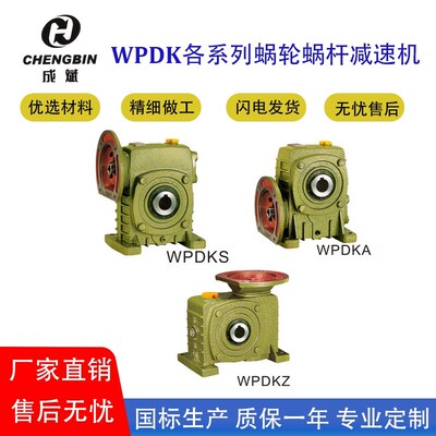 WPDKA WPDKS WPDKZ蜗轮蜗杆减速机 变速箱 齿轮 电机