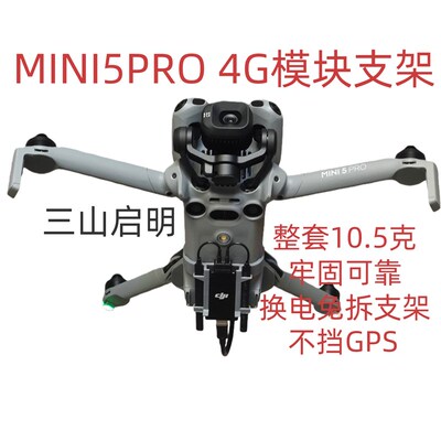 MINI5PRO4G模块支架MINI5PRO增强图传模块支架MINI5外置模块支架