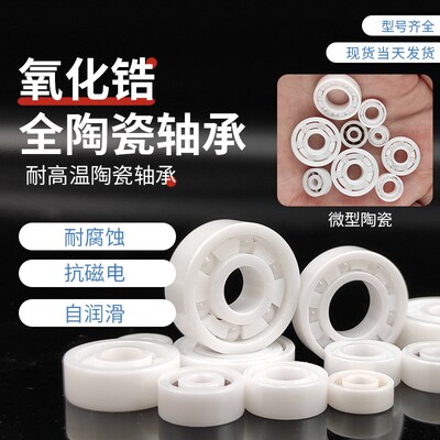全陶瓷轴承623 624 625 626 627 628 629 R188 MR 94 95 R6 166