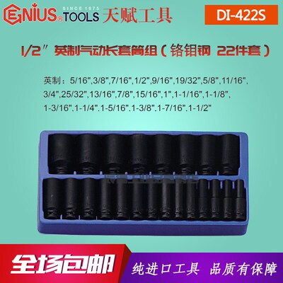 GENIUS天赋套筒22件1/2寸英制气动风动长6角套筒六角套筒DI-422S