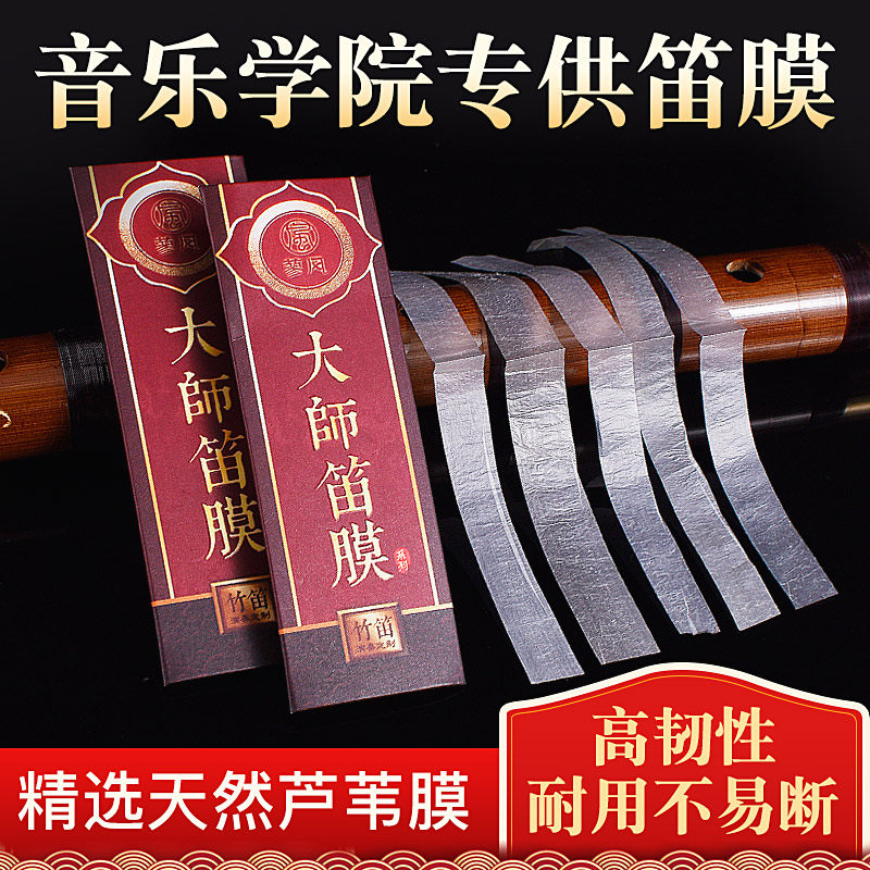 大师透白笛膜2024新芦苇高级竹笛膜专业笛膜独奏演奏专用名贵竹膜