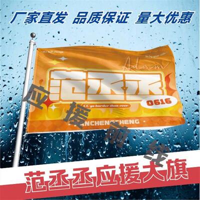 范丞丞应援大旗明星户外演唱会周边应援旗音乐节手持应援大旗定做