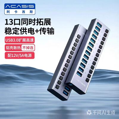 阿卡西斯13口USB3.0高速扩展适配多设备支持BC1.2独立控制