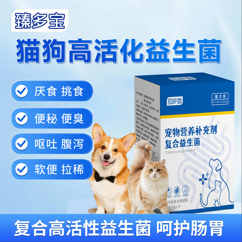 臻多宝 宠物益生菌复合益生菌粉宠物犬用狗狗成犬营养补充易吸收